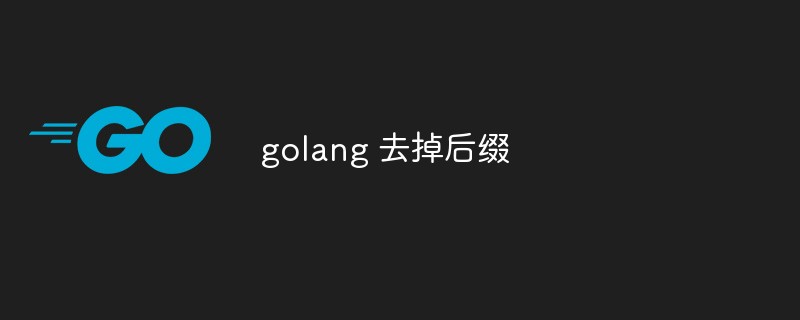 golang remove suffix-Golang-php.cn