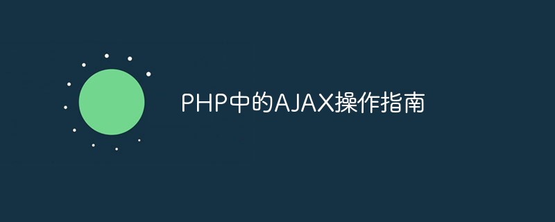 AJAX Operation Guide in PHP-PHP Tutorial-php.cn