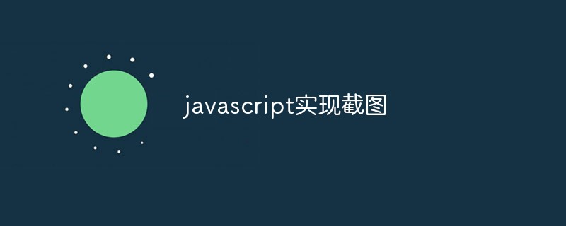 JavaScript implementation screenshot-Front-end Q&A-php.cn