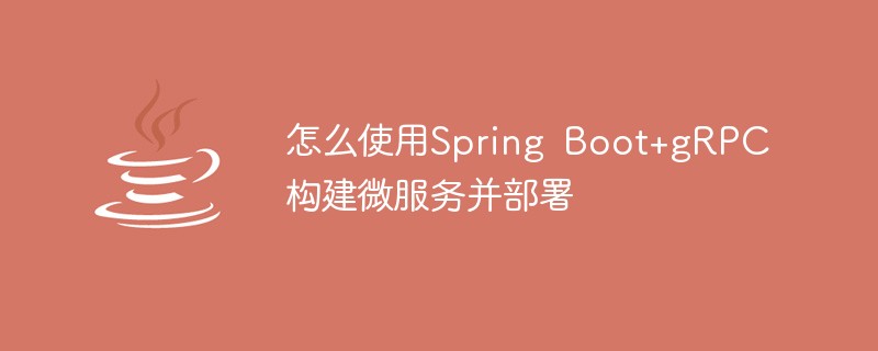 How to use Spring Boot+gRPC to build and deploy microservices-javaTutorial-php.cn
