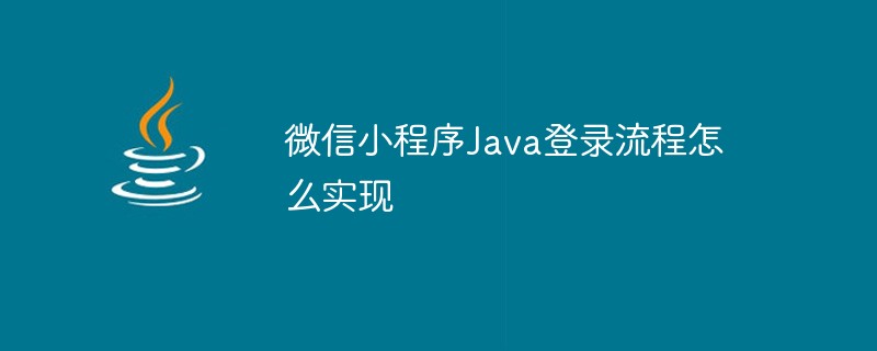 How to implement the Java login process of WeChat applet-javaTutorial-php.cn