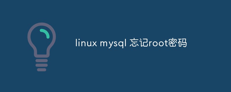 linux mysql forgot root password-Mysql Tutorial-php.cn