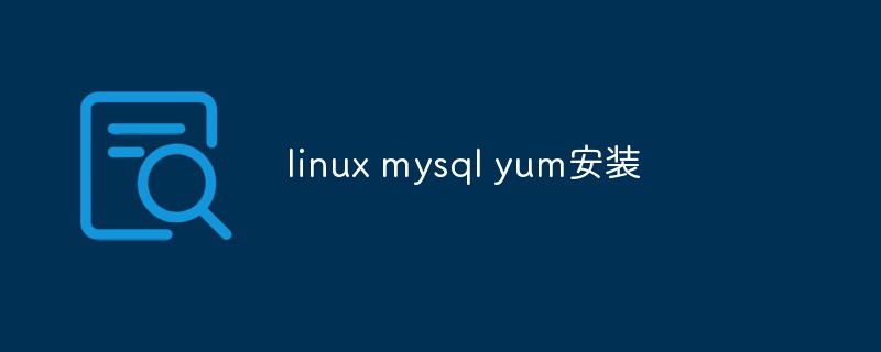 linux mysql yum installation-Mysql Tutorial-php.cn