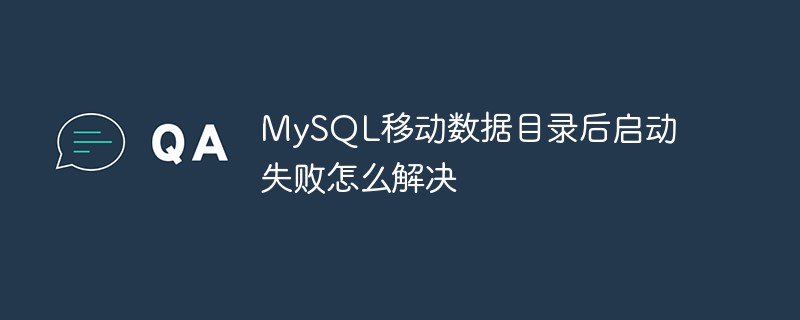 How to solve the problem that MySQL fails to start after moving the data directory-Mysql ...