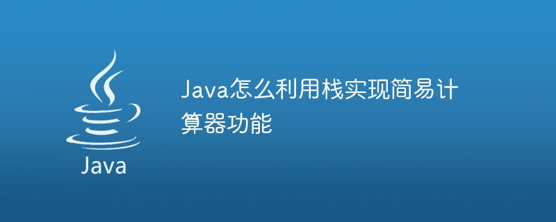 How to use stack to implement simple calculator function in Java-javaTutorial-php.cn