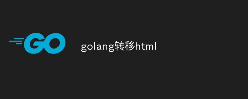 Golang轉移html Golang Php中文網