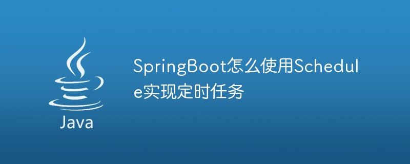 SpringBoot怎麼使用Schedule實作定時任務-java教程-PHP中文網