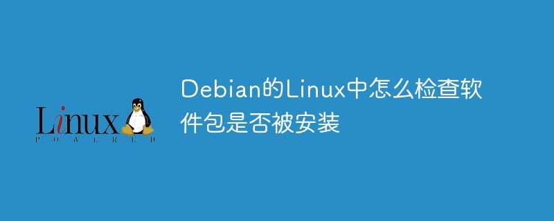 How to check whether a software package is installed in Debian Linux-Linux Operation and ...