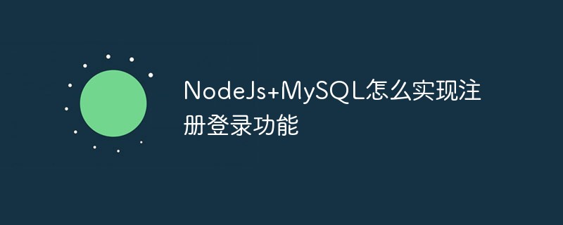 How to implement registration and login function in NodeJs+MySQL-Mysql Tutorial-php.cn