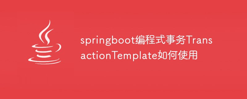 How to use springboot programmatic transaction TransactionTemplate-javaTutorial-php.cn