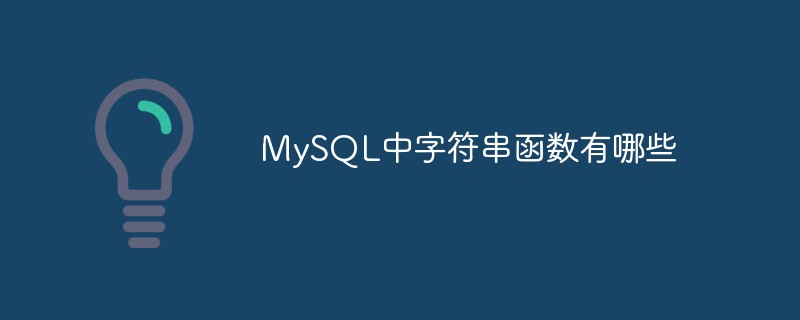 What are the string functions in MySQL?-Mysql Tutorial-php.cn