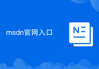 msdn官网_msdn官网网址入口-PHP中文网